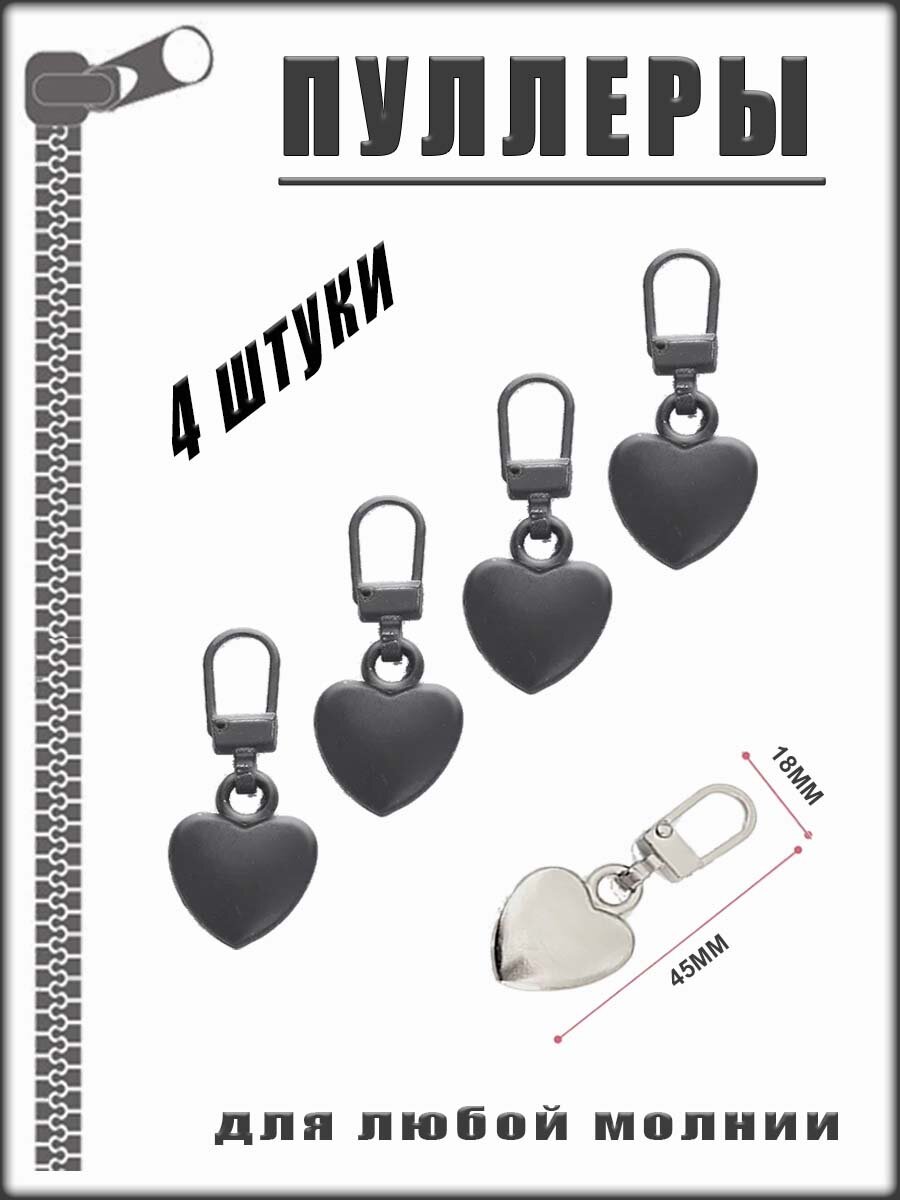Пуллеры (язычки, держатели) для бегунков молний, металл, 4 шт.