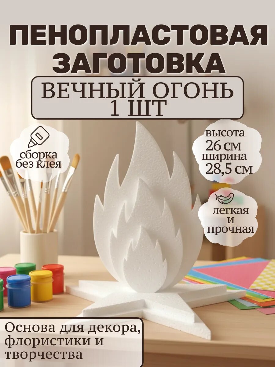 Пенопластовая заготовка для творчества "Вечный огонь"