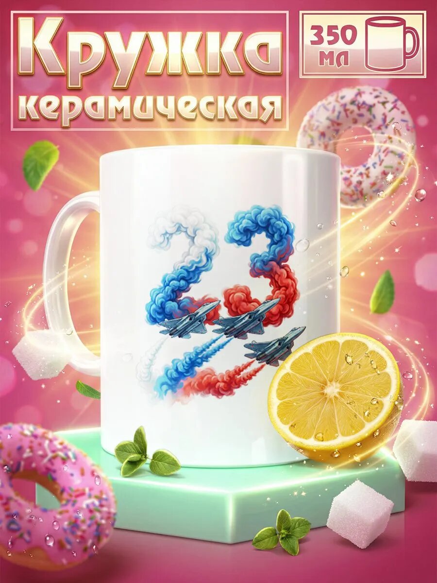 Кружка высший пилотаж 23 февраля