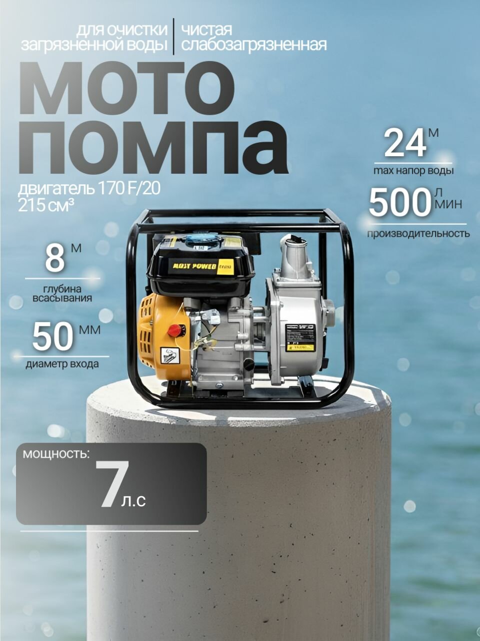 Мотопомпа для воды бензиновая Most Power (7 л. с,500л/мин) для очищения воды