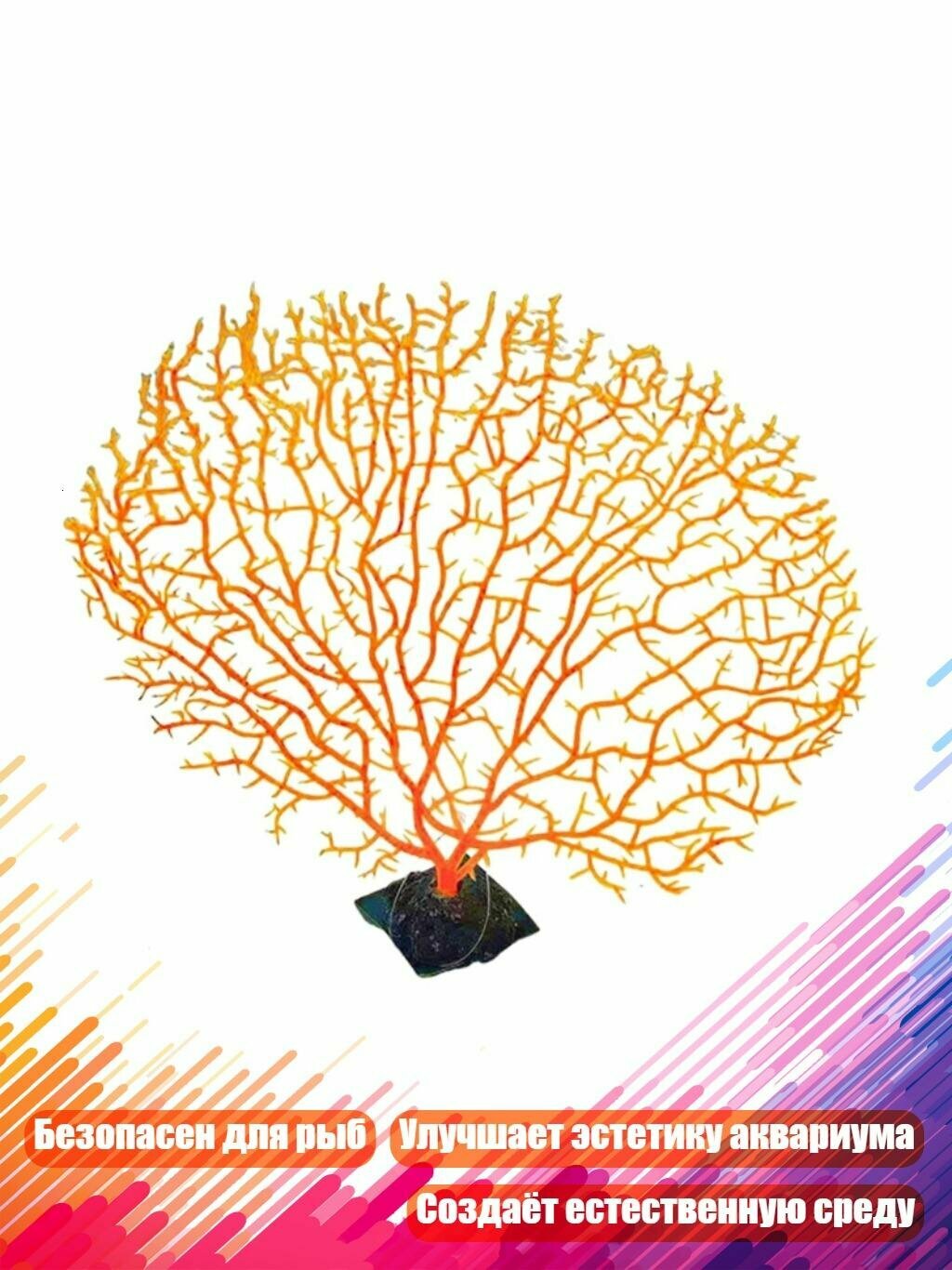 Искусственные кораллы для аквариума, Оранжевый - L