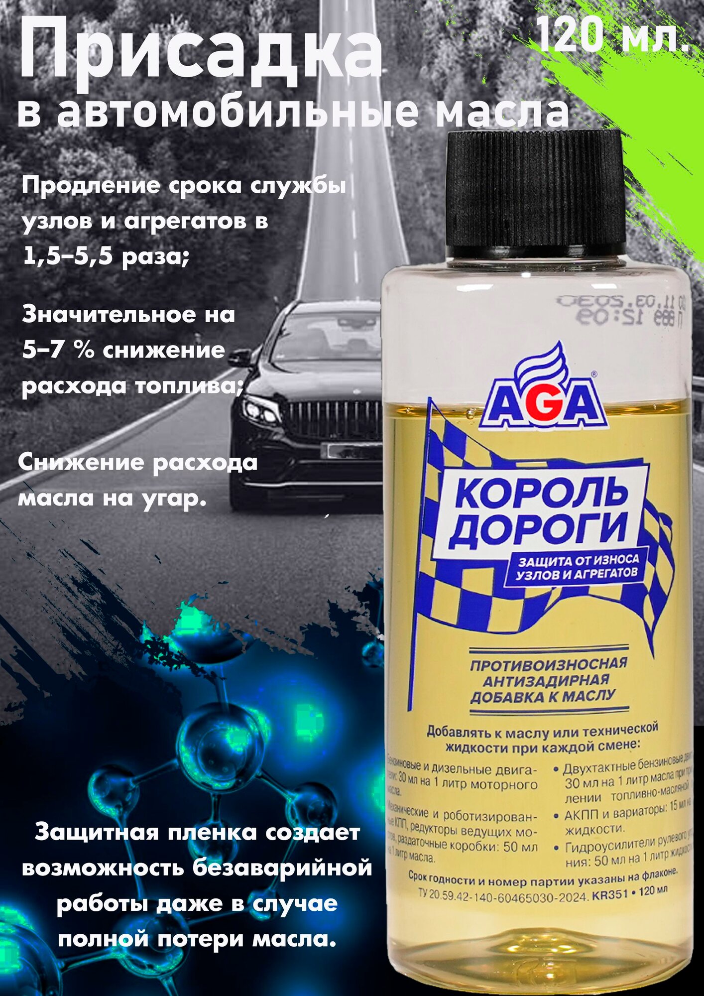 Присадка AGA "Король дороги", противоизносная, антизадирная флакон, 120 мл.