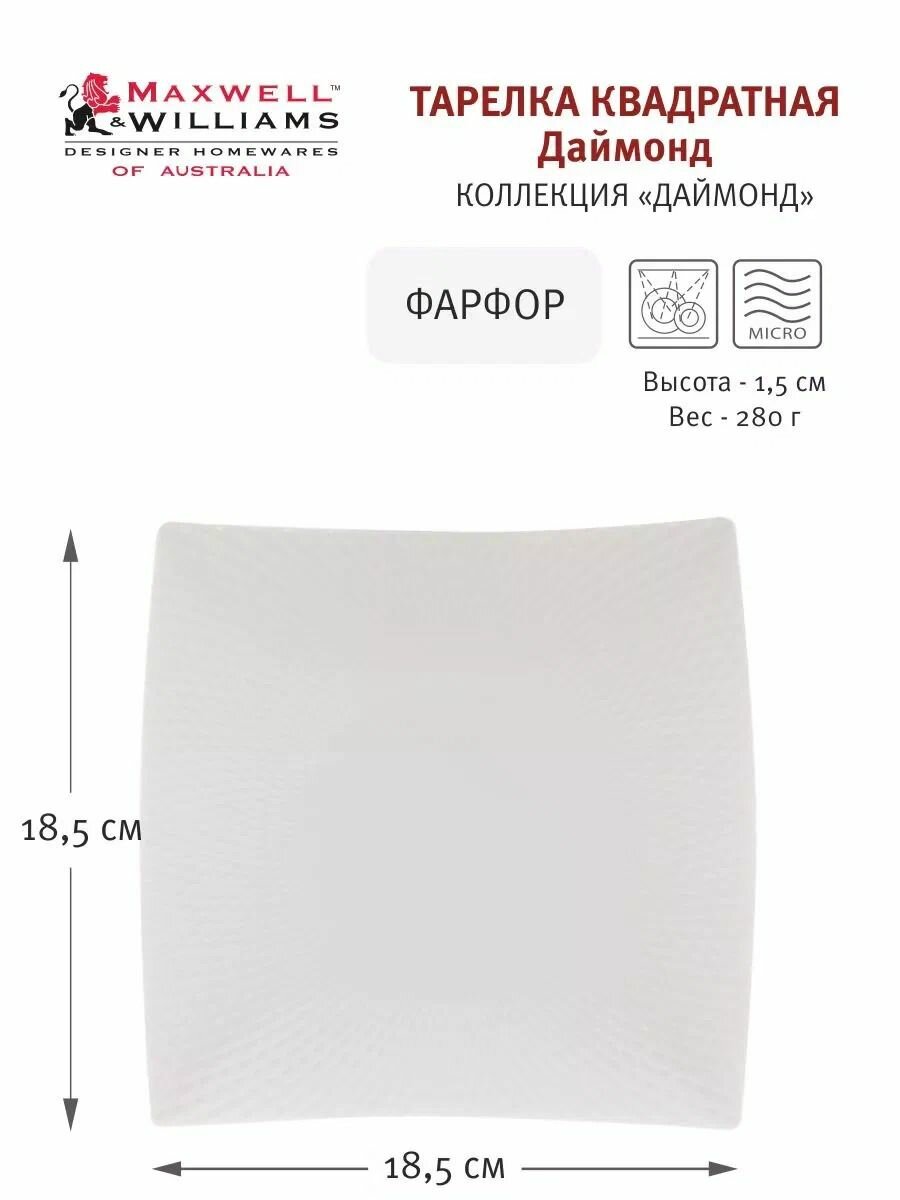 Фарфоровая квадратная тарелка "Даймонд" 18,5см. от австралийского бренда Maxwell & Williams. Без инд. упаковки.