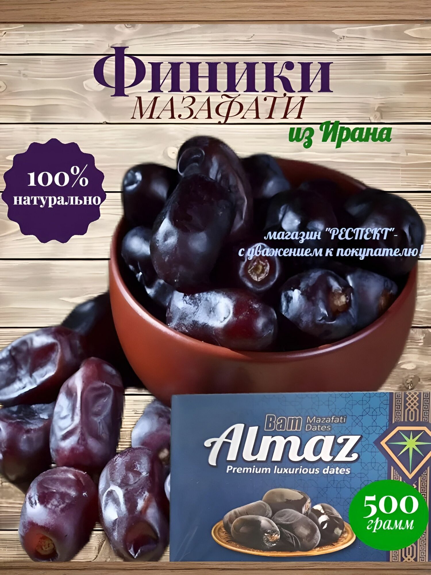 Финики отборные иранские Мазафати 500гр