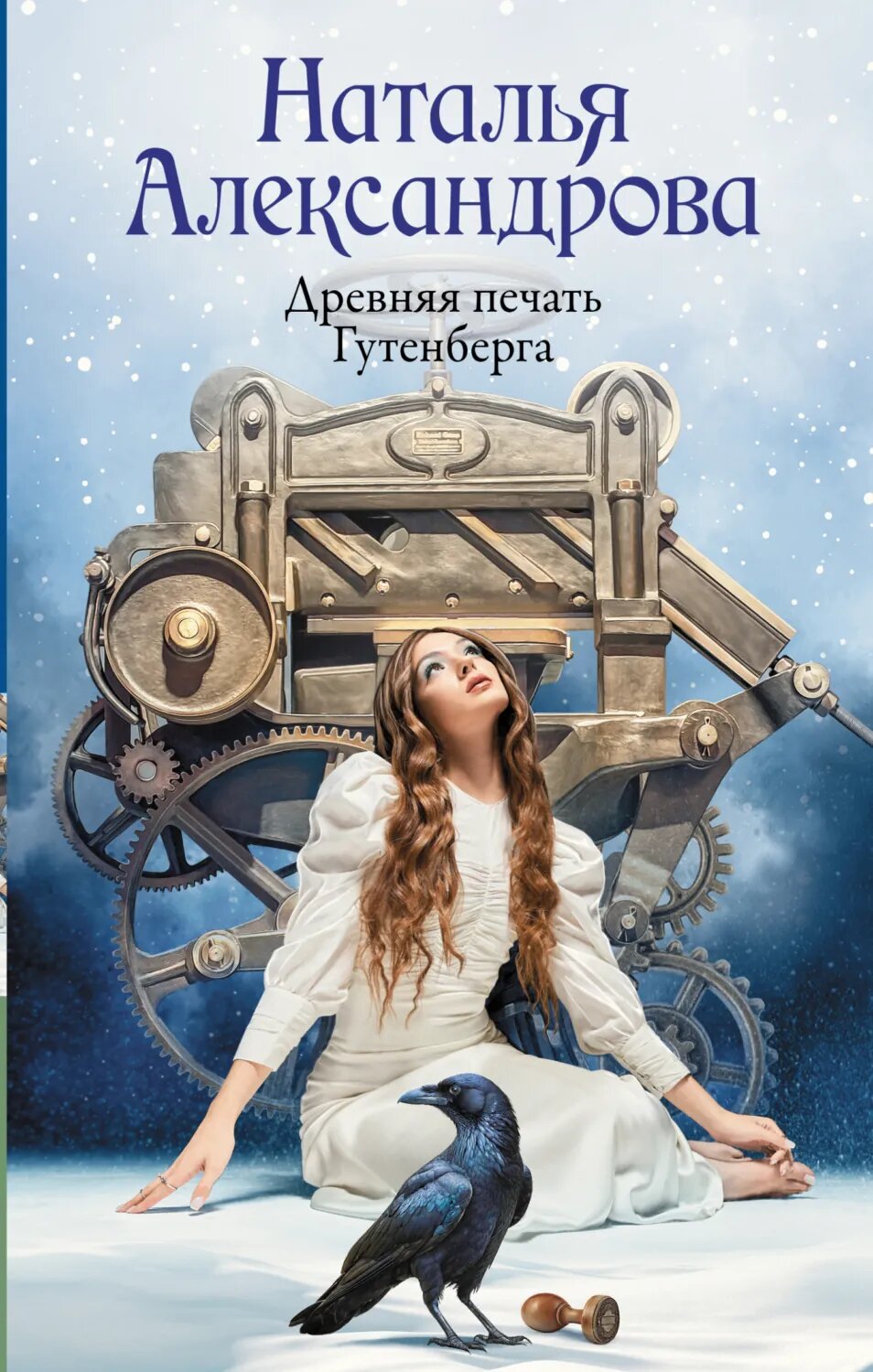 Древняя печать Гутенберга [Цифровая книга]