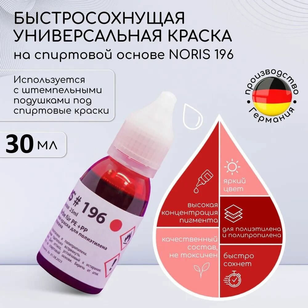 Краска штемпельная для печати красная 30 мл. Noris 196, универсальные чернила для печати на спиртовой основе