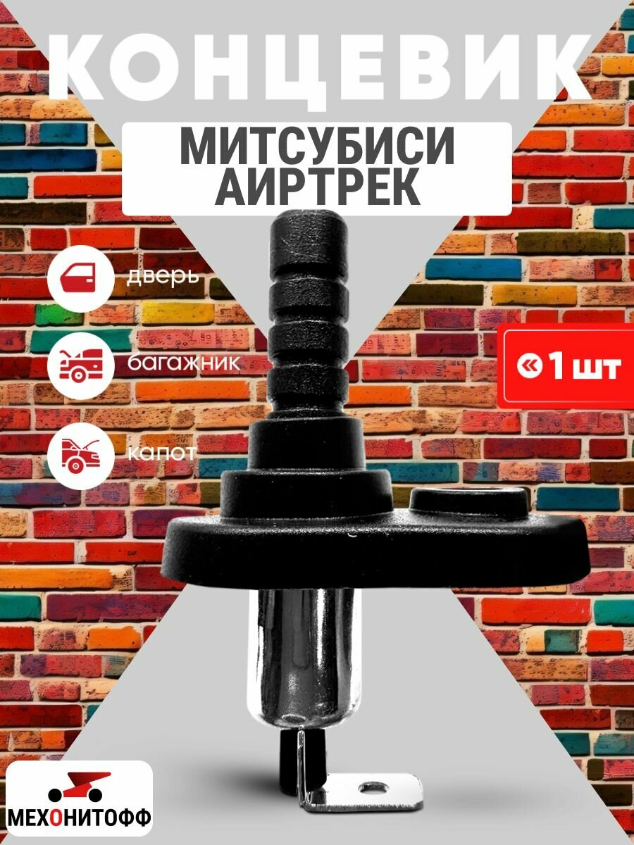 Концевик Митсубиси Аиртрек для сигнализации, двери, капота, багажника, 1 шт / Mitsubishi Airtrek, Мехонитофф
