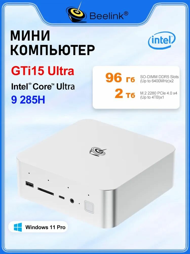 Beelink Мини-ПК GTi15 Ultra игровой (Intel Core Ultra 9 285H, RAM 96ГБ, SSD 2048 ГБ, Intel Arc 140T, Windows 11 Pro)