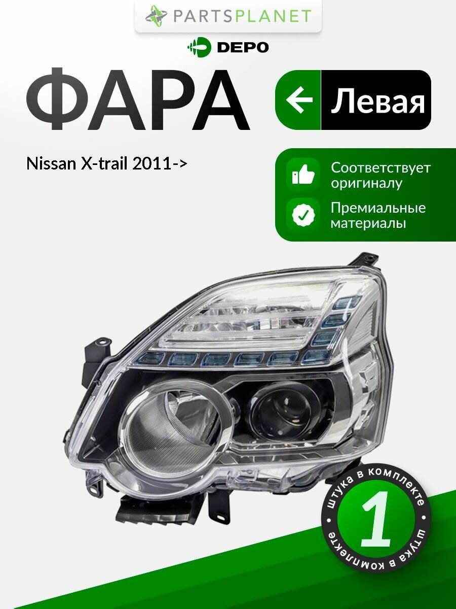 Фара левая для Ниссан ИксТрейл 2011->, oem 260603UF2A арт 21511F1LLDEM7