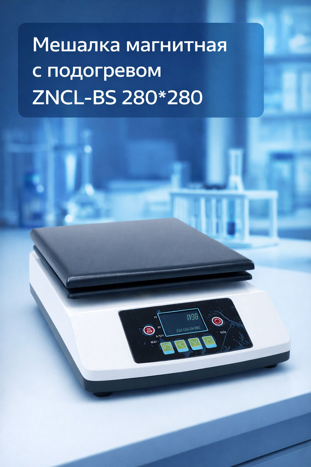 Мешалка магнитная с подогревом ZNCL-BS 280*280 (10 литров нагрев 350)