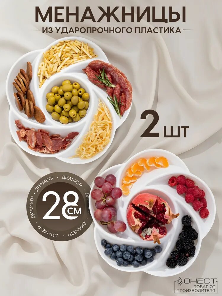 Менажница "менажница пластиковая", диаметр 28 см, 2 шт