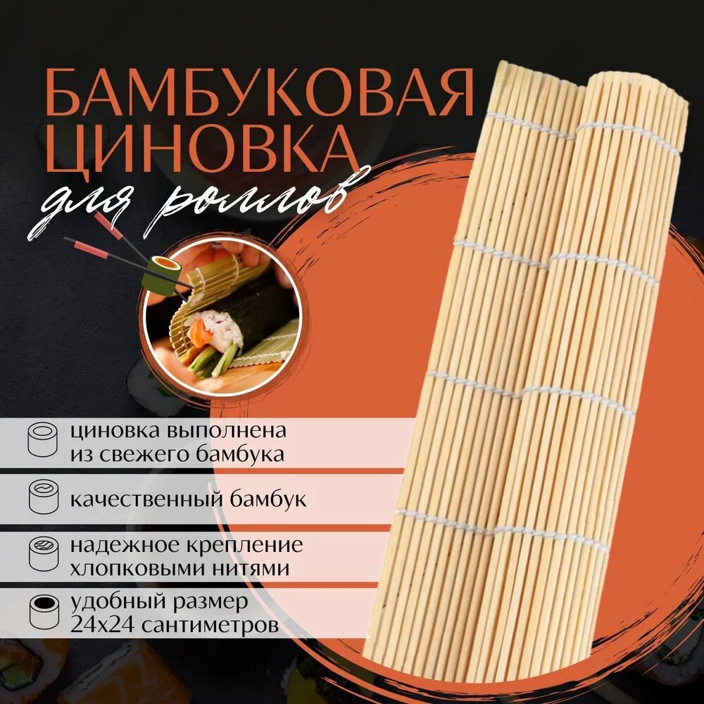 Коврик бамбуковый для приготовления суши и роллов, циновка макису размер 24*24, набор для приготовления роллов