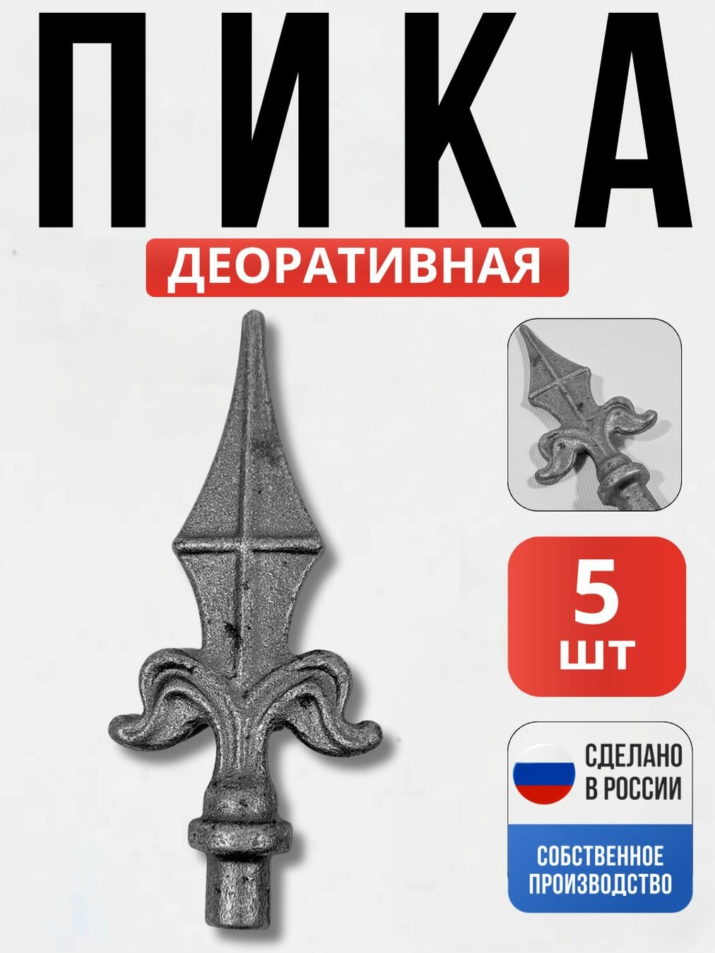 Набор 5 шт, Пика №2 155*70*17мм для ворот, забора, решеток, оградок