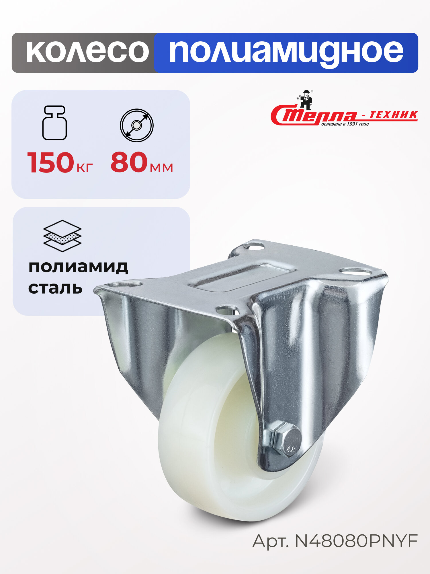 Колесо неповоротное Стелла-техник N48080PNYF, диаметр 80 мм, грузоподъемность 150 кг