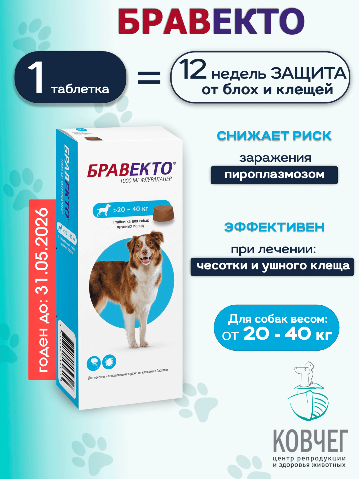 Бравекто 1000 мг MSD Animal Health, 20-40 кг, от блох, клещей, 1 таблетка