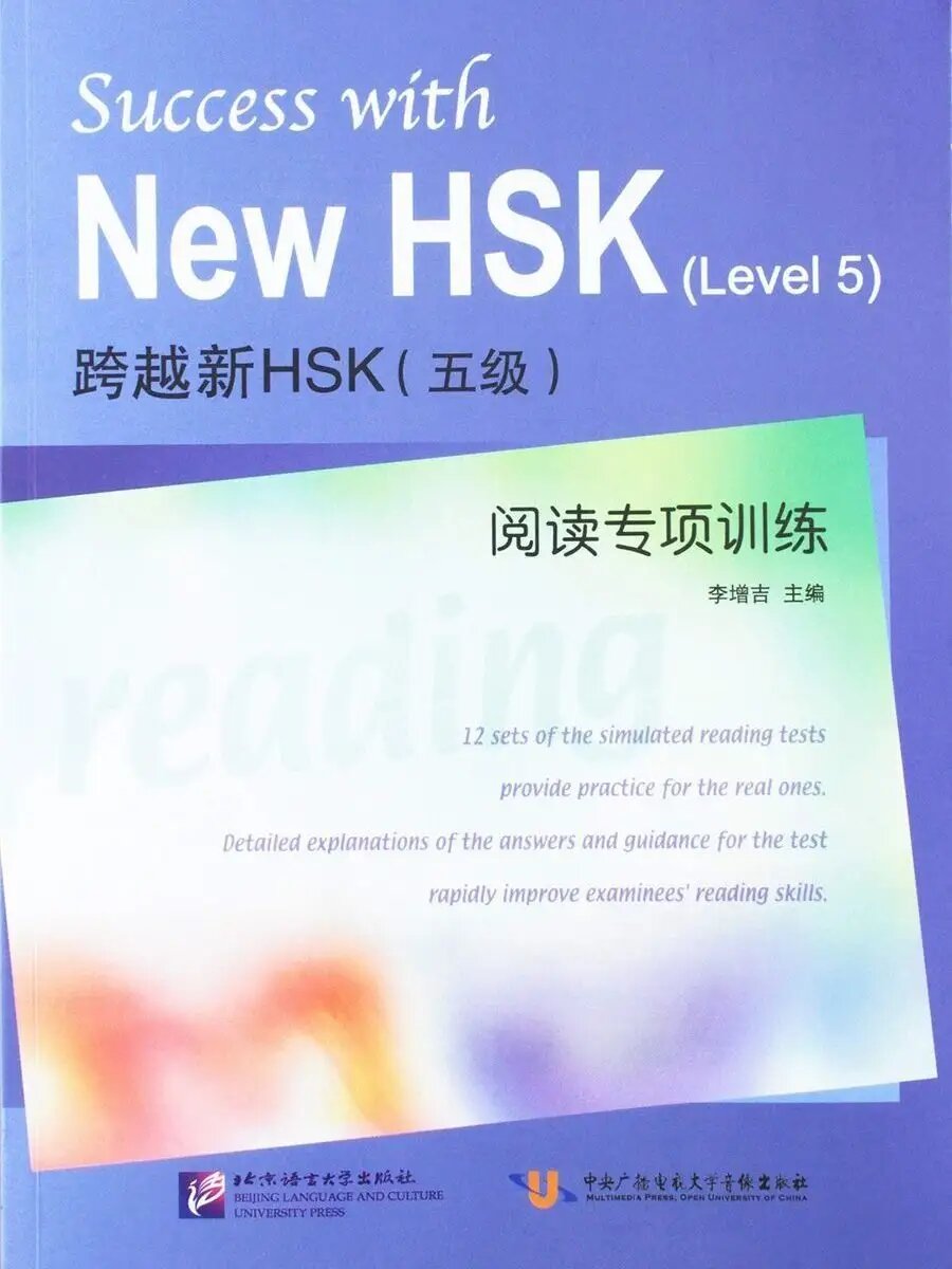 Success with New HSK 5 Simulated Reading Tests | учебная литература