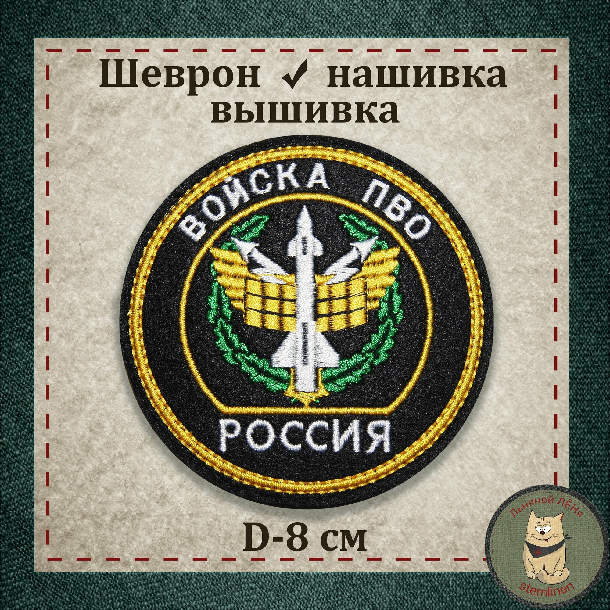 Сувенир, шеврон, нашивка, патч старого образца. "Войска ПВО" с липучкой, раритет (коллекция)