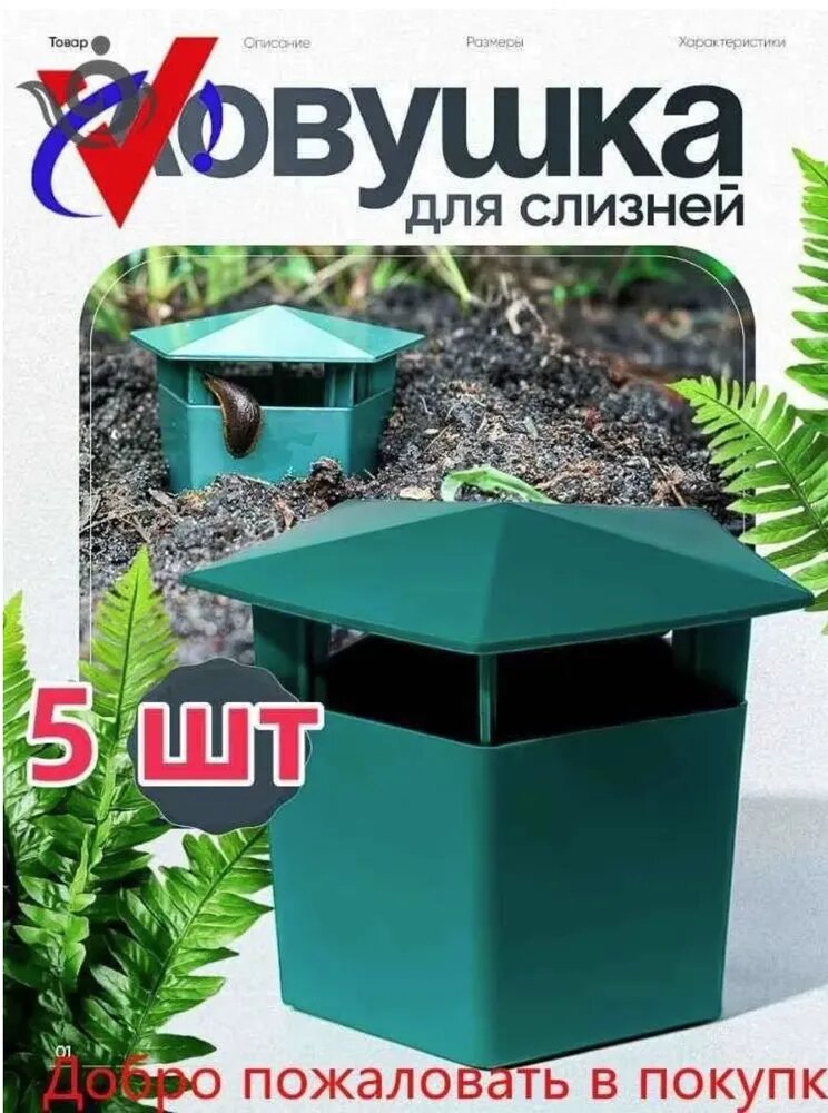 Ловушка для садовых вредителей