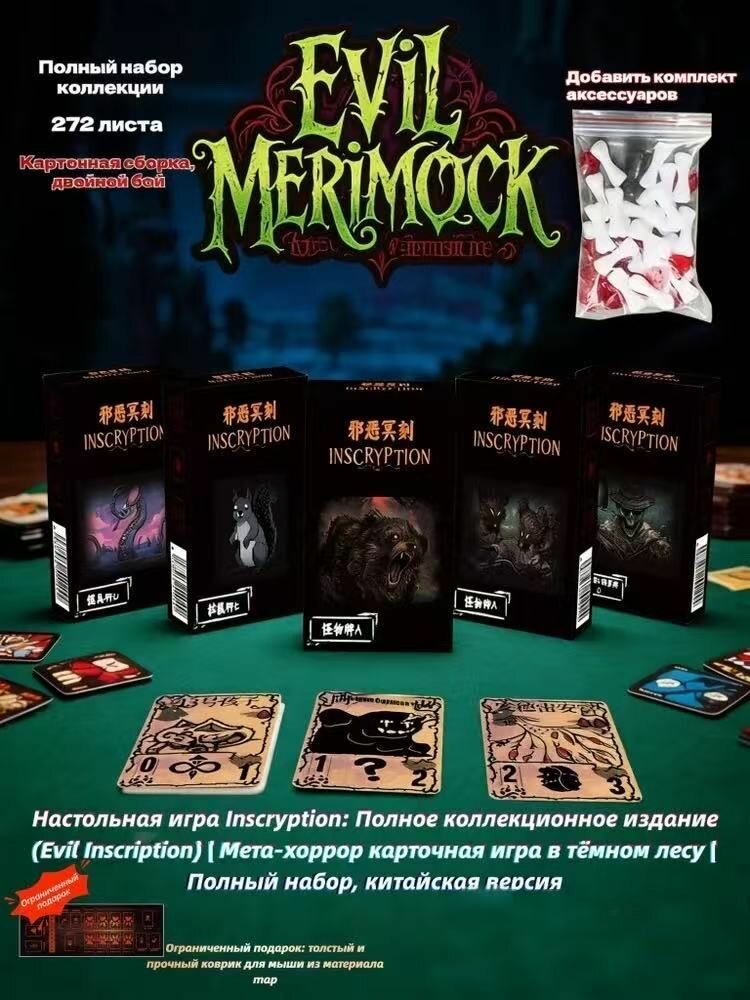 Настольная игра Inscryption: Полное коллекционное издание (Evil Inscription) Цель-хоррор карточная в темном лесу Полный набор, китайская версия