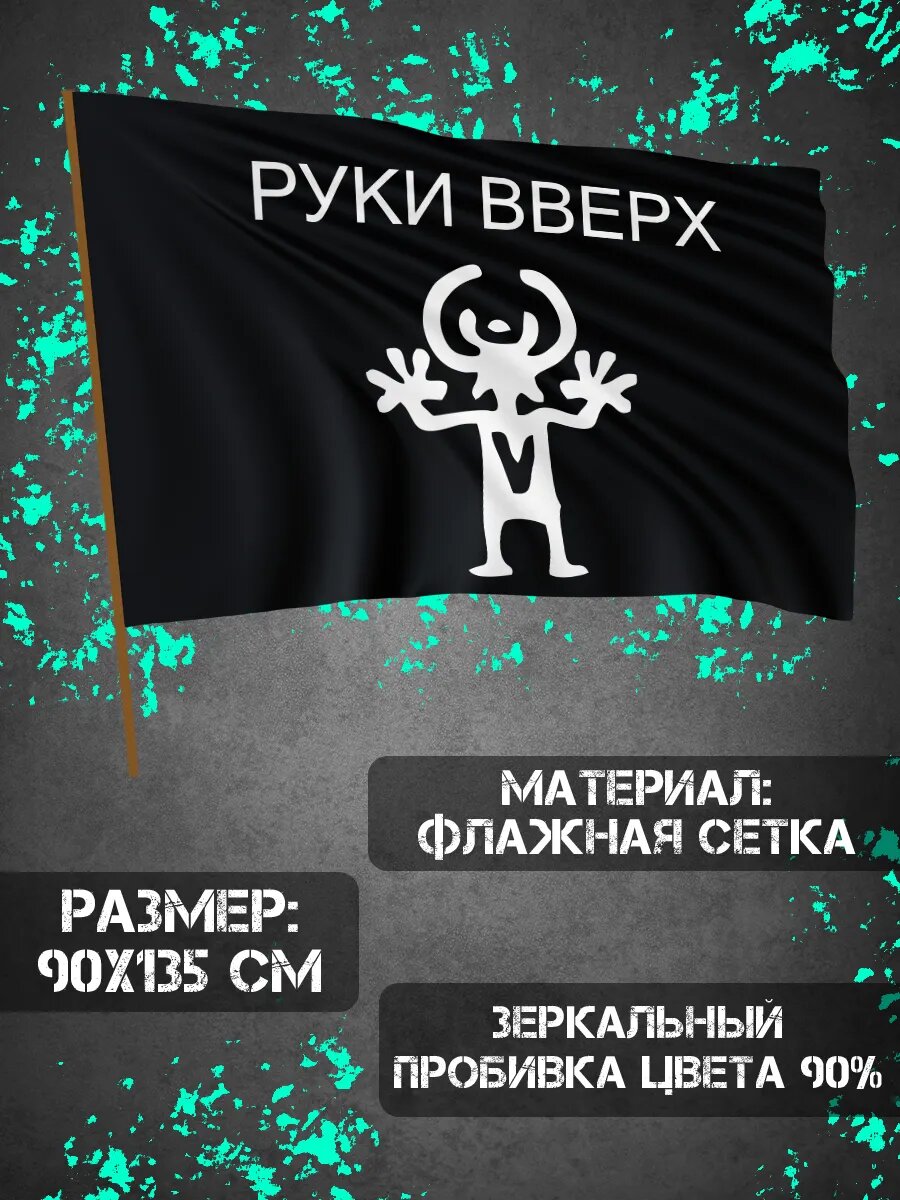 Флаг Руки Вверх