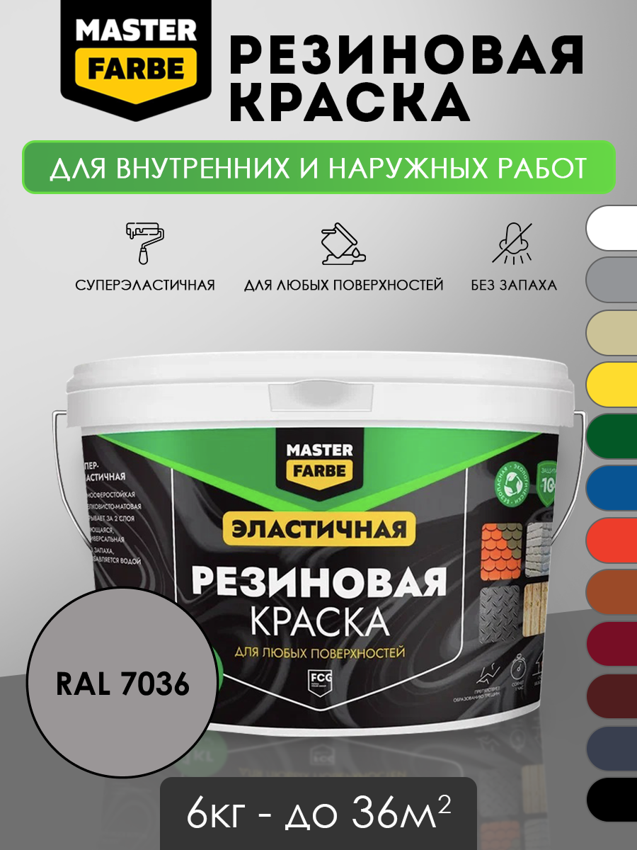 Краска резиновая для наружных и внутренних работ Masterfarbe краска акриловая, эластичная, RAL 7036, серый, 6 кг