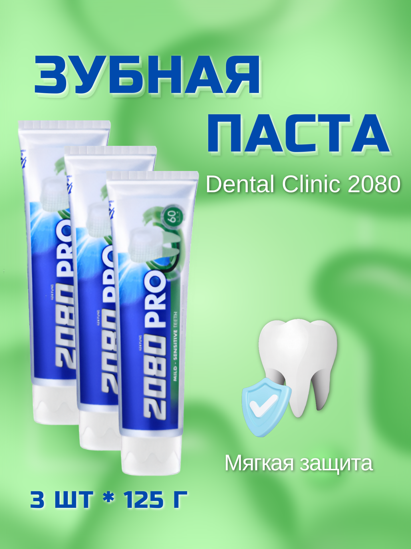 Зубная паста Dental Clinic 2080 Мягкая защита, мятный вкус, 3 шт. х 125 г