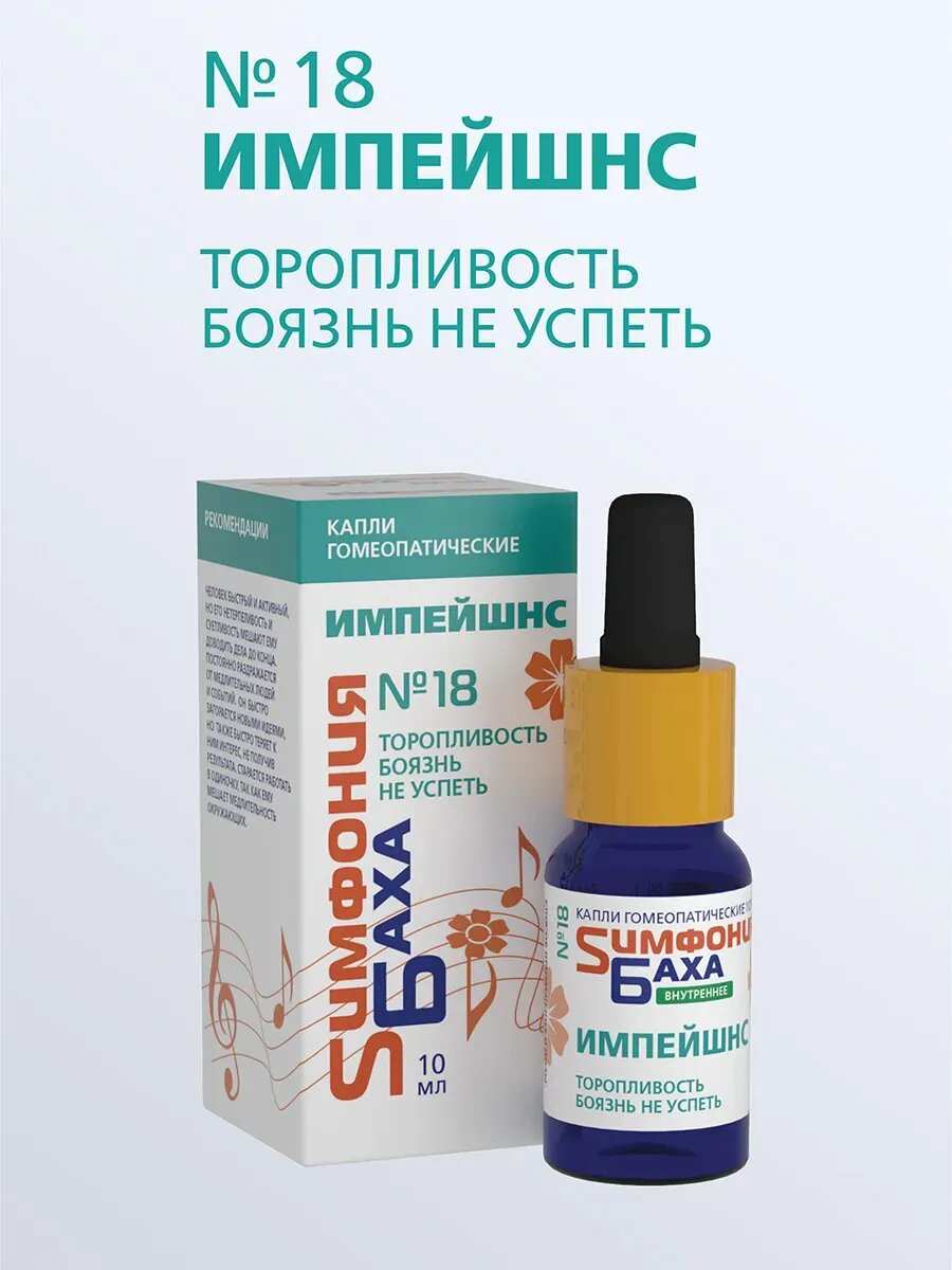 Капли Баха Импейшнс (Бальзамин) №18, помощь при раздражительности, нетерпении и нервозности, на глицерине, 10 мл