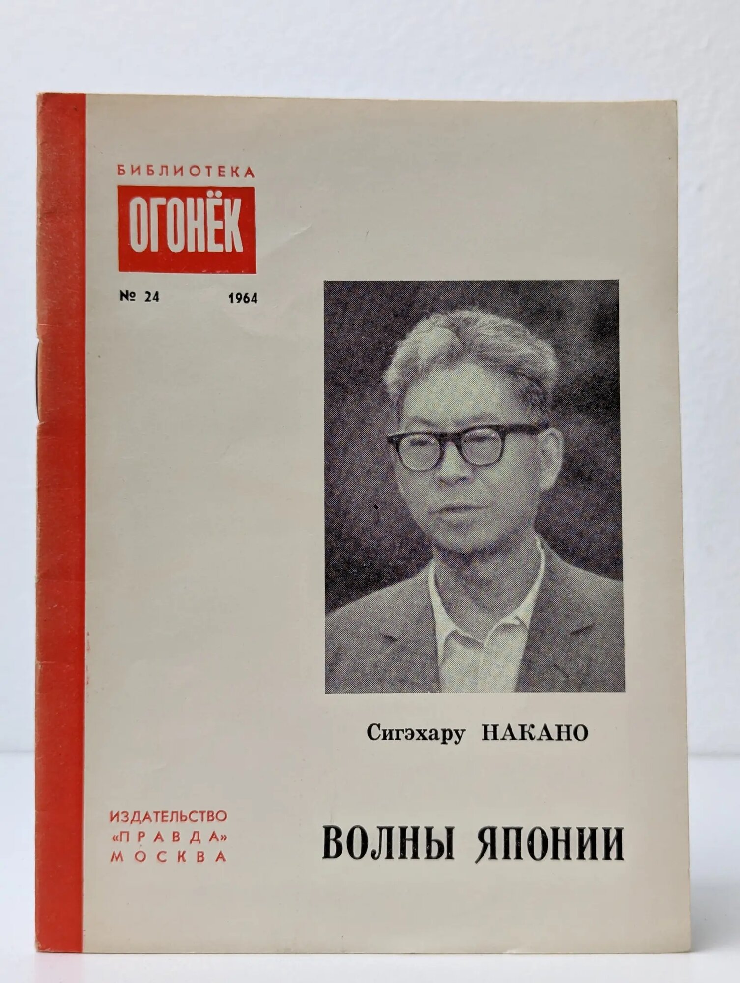 Библиотека "Огонек". Выпуск № 24/1964. Волны Японии Накано Сигэхару 1964