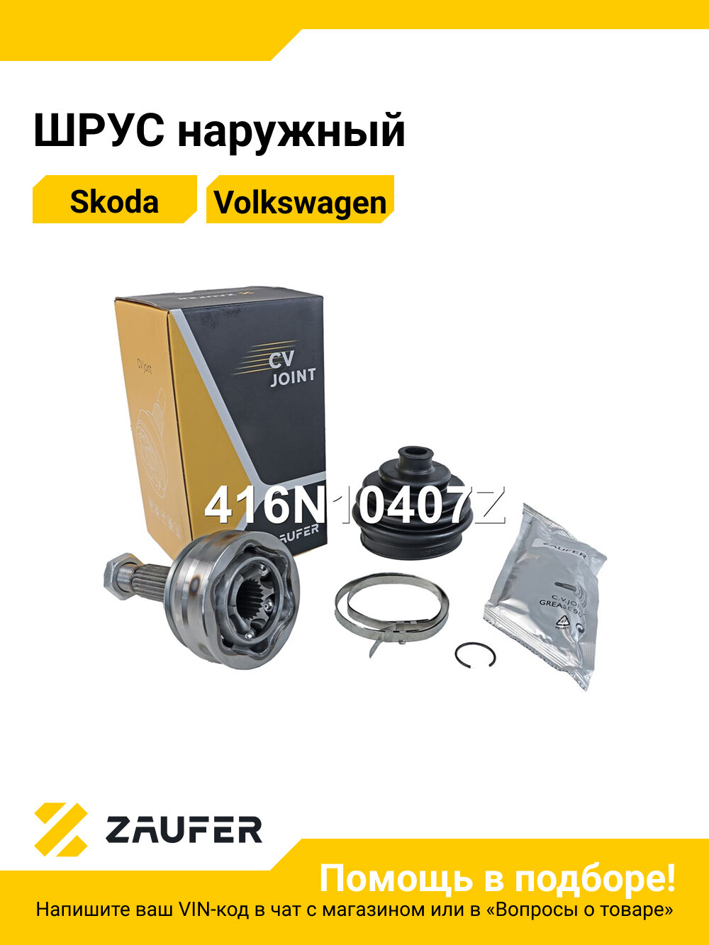 ШРУС наружный Zaufer 416N10407Z для Skoda Favorit Volkswagen Caddy