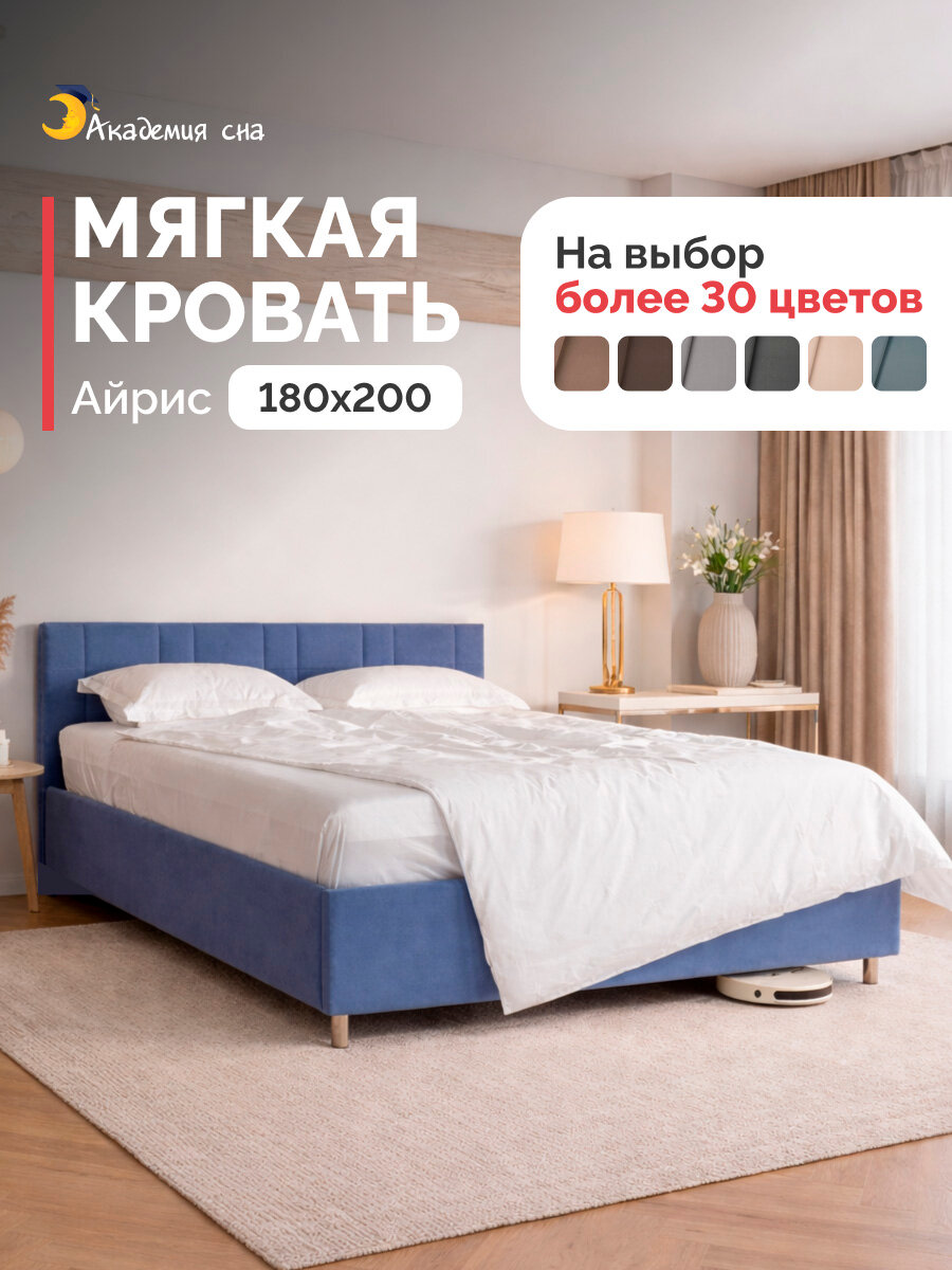 Кровать 180х200 двуспальная Академия сна Айрис Тк. Velutto 48