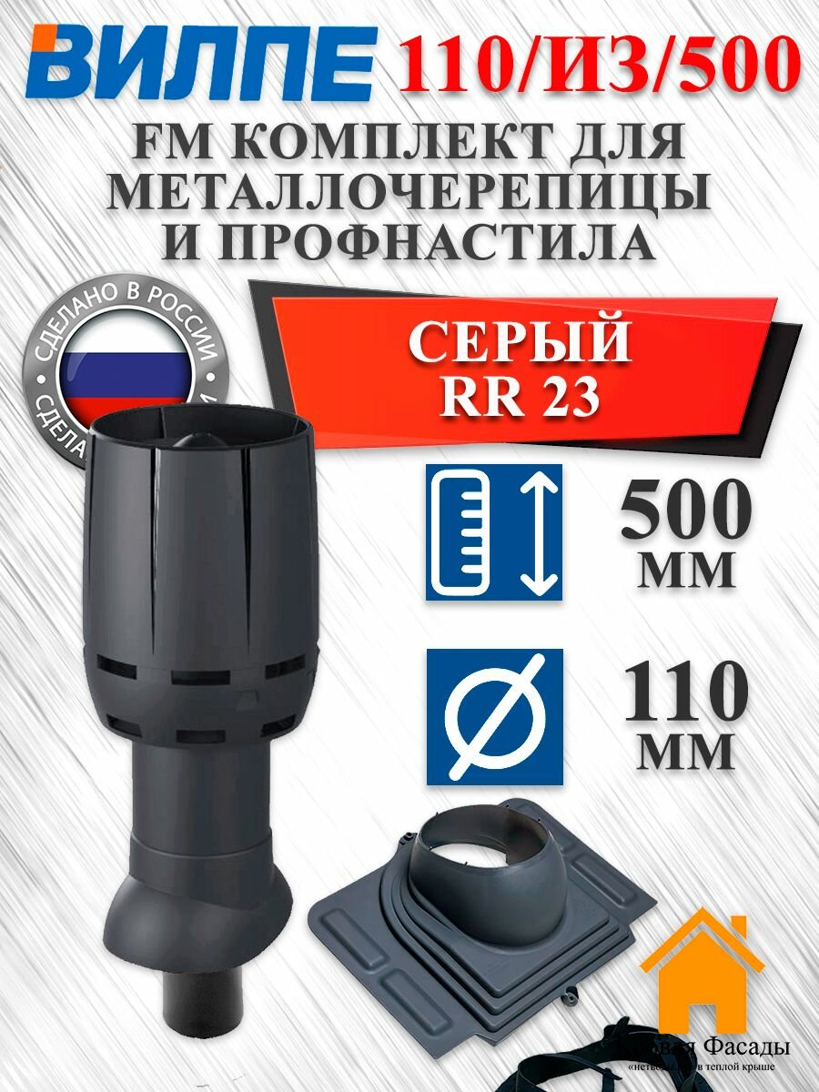 Комплект вентиляционного выхода Вилпе FM 110/из/500 для металлочерепицы и профнастила, Серый