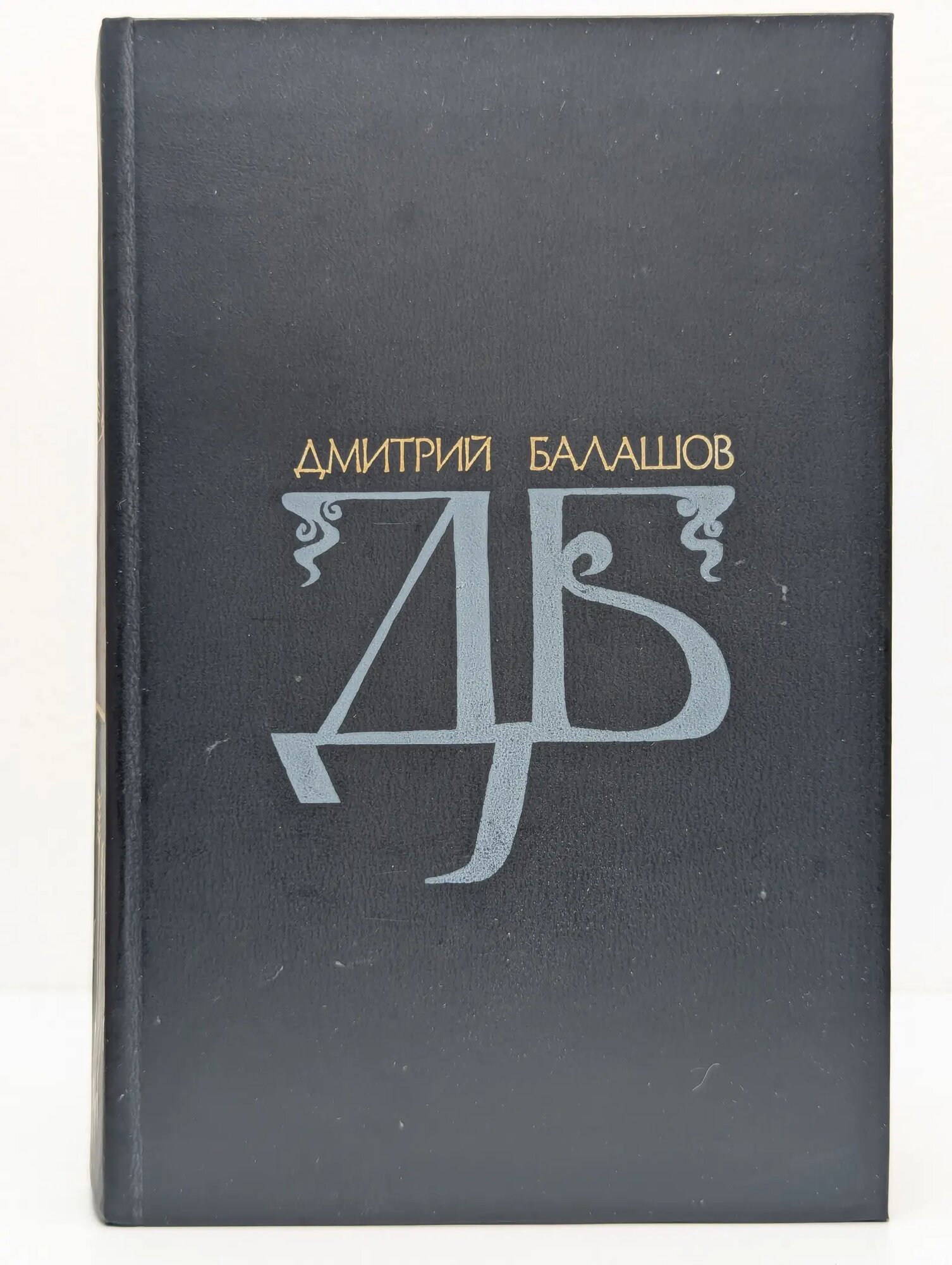 Дмитрий Балашов. Избранные произведения в 2 томах. Том 1. Младший сын Балашов Дмитрий Михайлович 1986