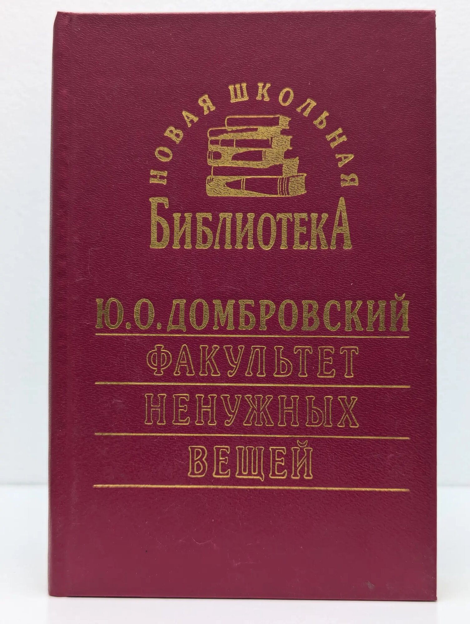 Новая школьная библиотека. Факультет ненужных вещей Домбровский Юрий Осипович 1995
