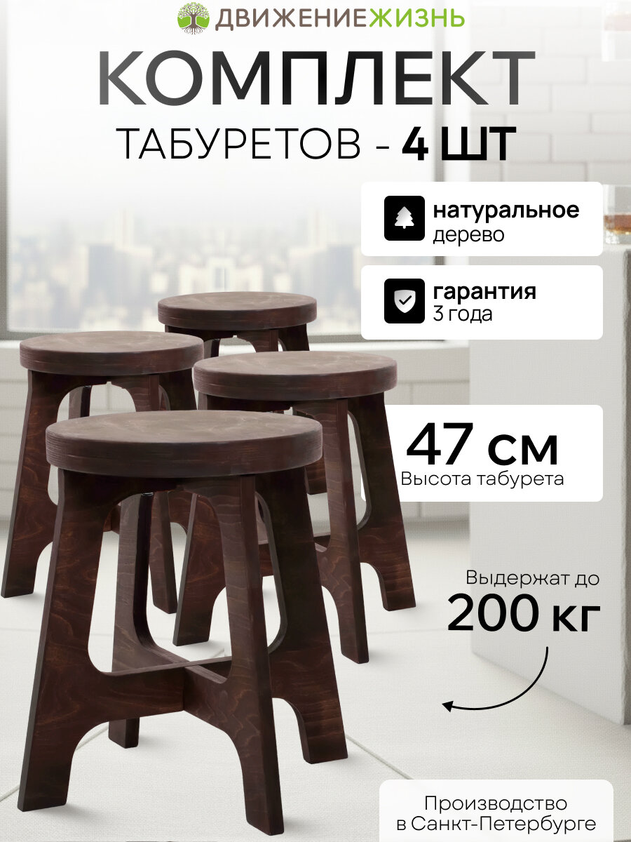 Комплект табуретов "движение-жизнь", деревянные, для кухни, 4 шт