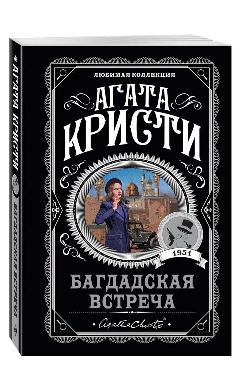 Книга "Багдадская встреча" А. Кристи, ЭКСМО, 2022 год, мягкий переплет, 320 стр.