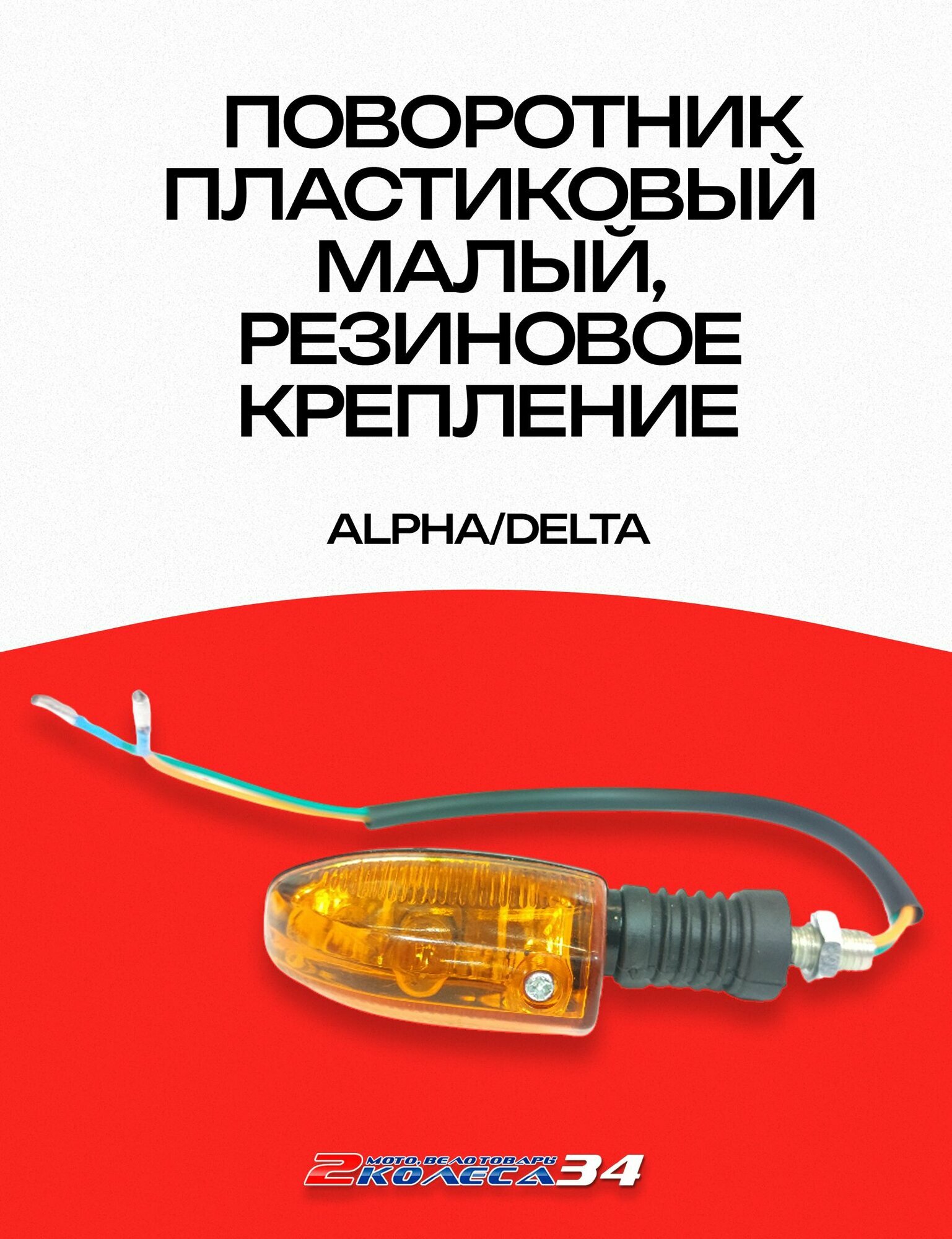 Поворотник пластиковый малый оранжевый, резиновое крепление ALPHA/DELTA