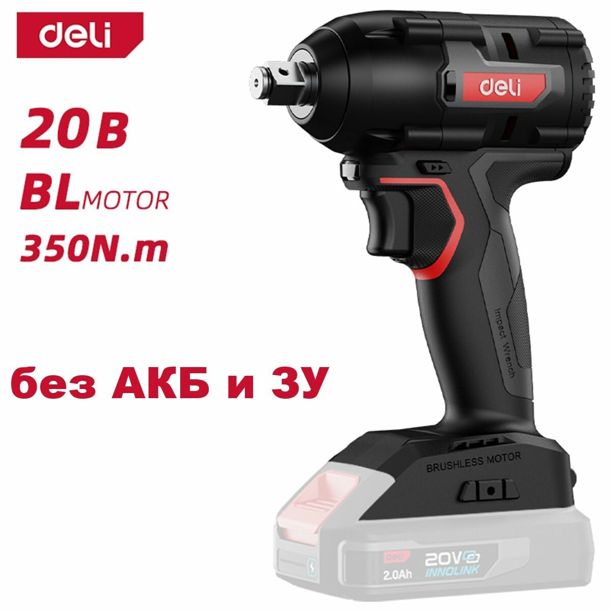 Профессиональный бесщеточный ударный гайковерт Deli DE-BS20-1 (Без АКБ и ЗУ, 350Нм, 0-2800 об/мин, 0-3600 уд/мин)
