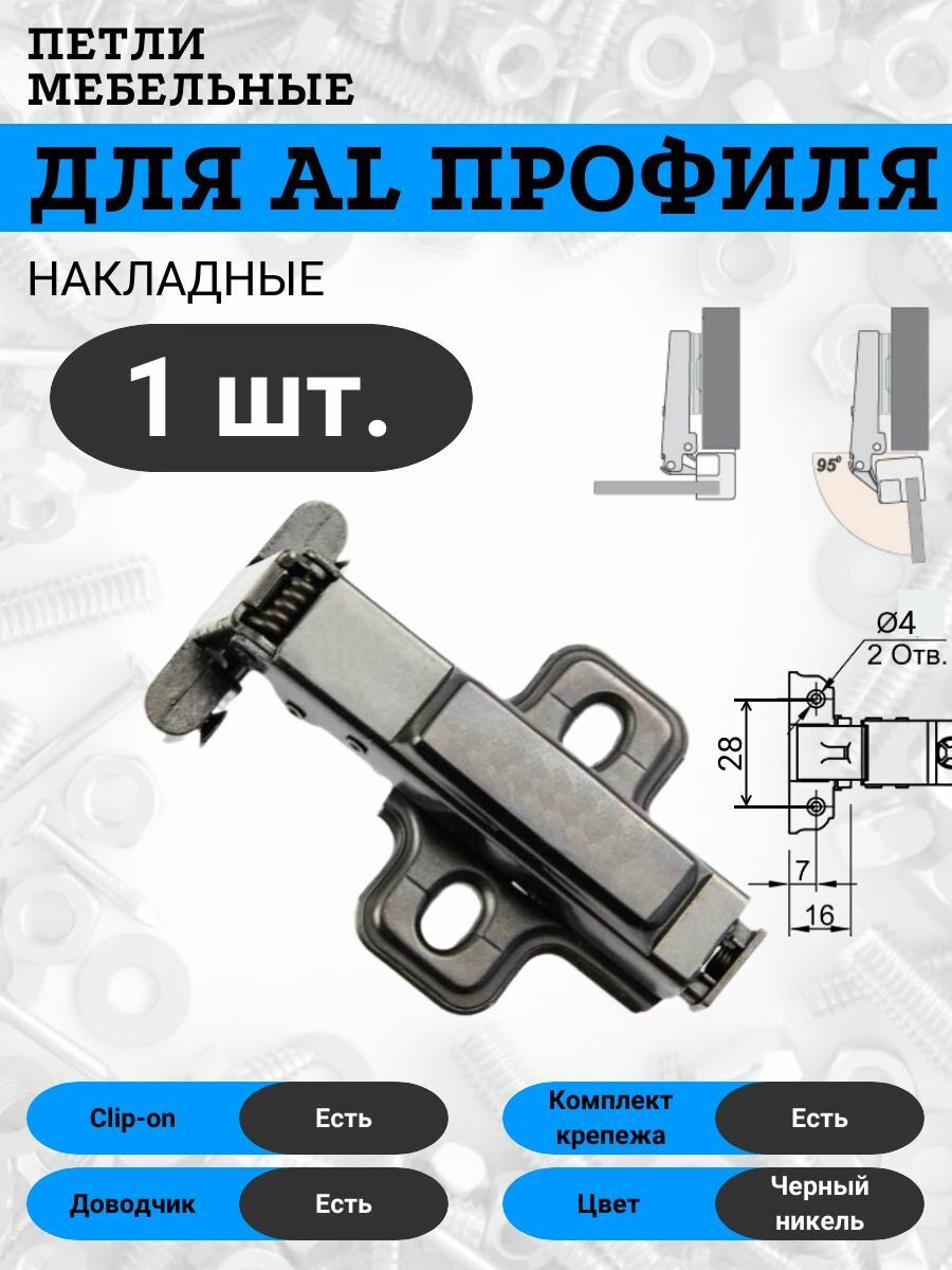 Петли для алюминиевого профиля, доводчик, система clip-on, черный никель, 1 шт.
