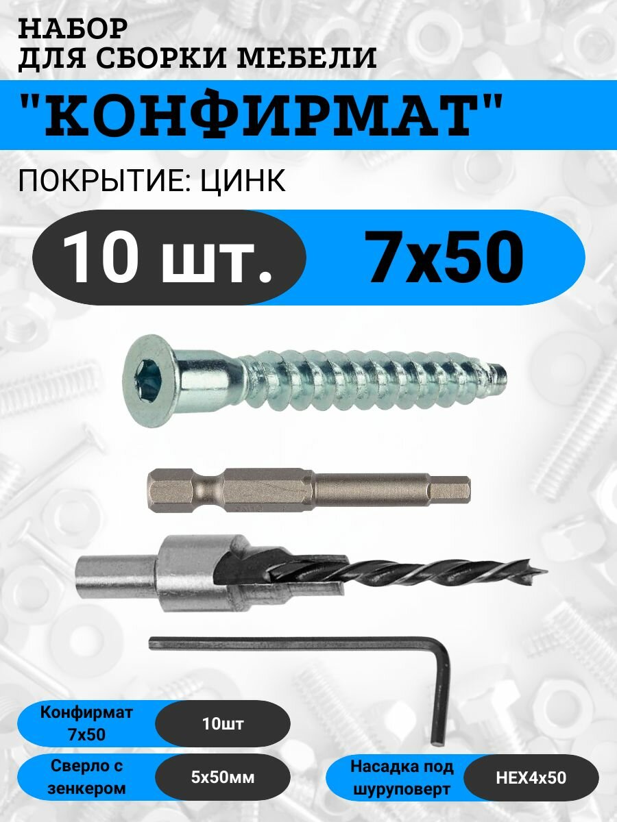 Набор: Конфирмат 7х50, насадка и сверло, для сборки мебели в домашних условиях