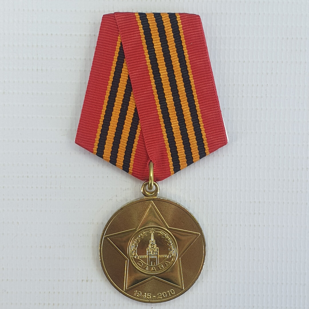 Медаль юбилейная"65 лет победы в Великой Отечественной Войне 1941-1945гг." в коробке