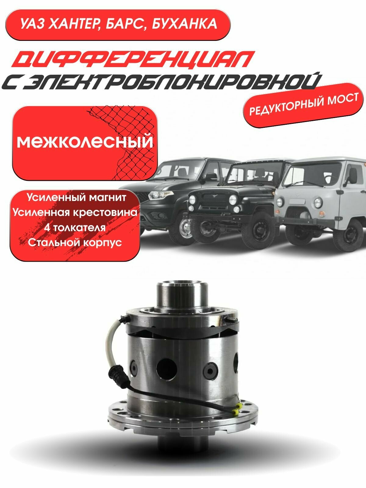 Дифференциал (межколесный) с электроблокировкой УАЗ редукторные (военные) мосты