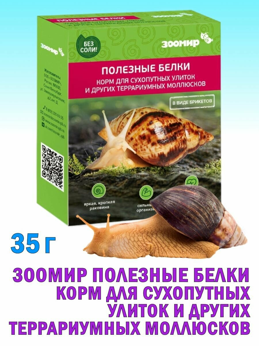 Зоомир Полезные белки Корм для сухопутных улиток и других террариумных моллюсков 35г