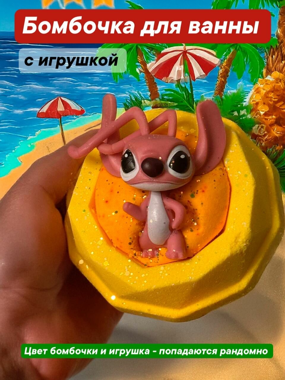 Бомбочка для ванны с игрушкой "Ушастик"