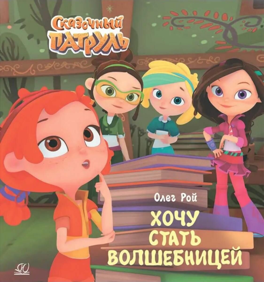 Книга Детская и юношеская книга Хочу стать волшебницей. 2023 год, О. Ю. Рой