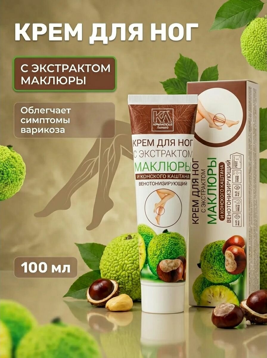 Крем для ног Венотонизирующий с экстрактом маклюры и конского каштана от варикоза, улучшает кровообращение, 100 мл