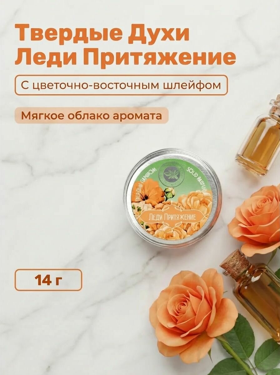 Твердые духи "Цветочные Ароматы" Леди Притяжение с жасмином, жимолостью и ванильно-восточным шлейфом, 14 г