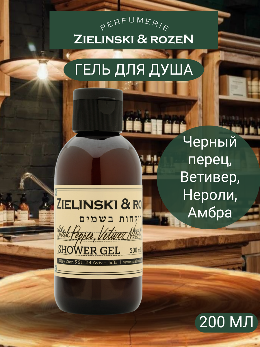 Zielinski & Rozen Гель для душа Черный перец, Ветивер, Нероли, Амбра (200мл)