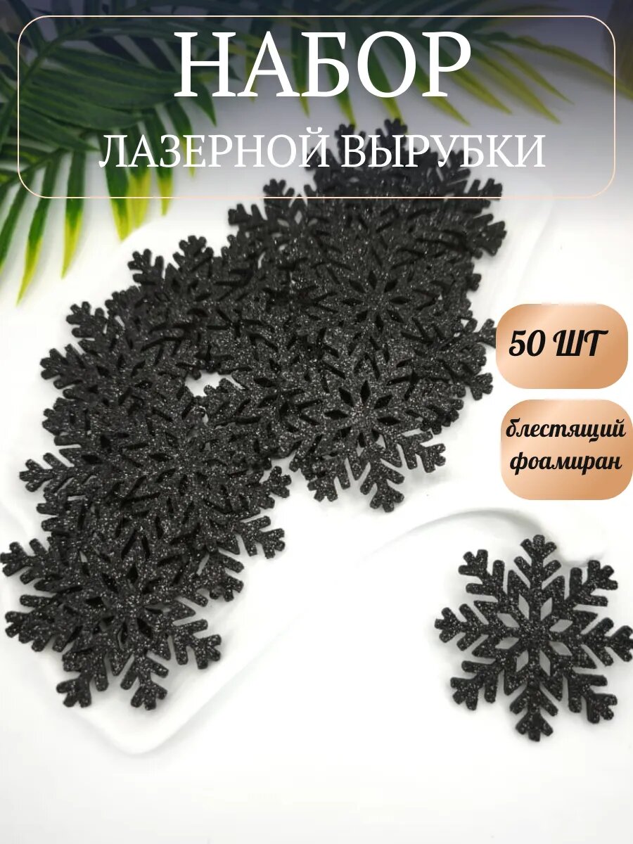 Снежинки для декора черные 50 шт