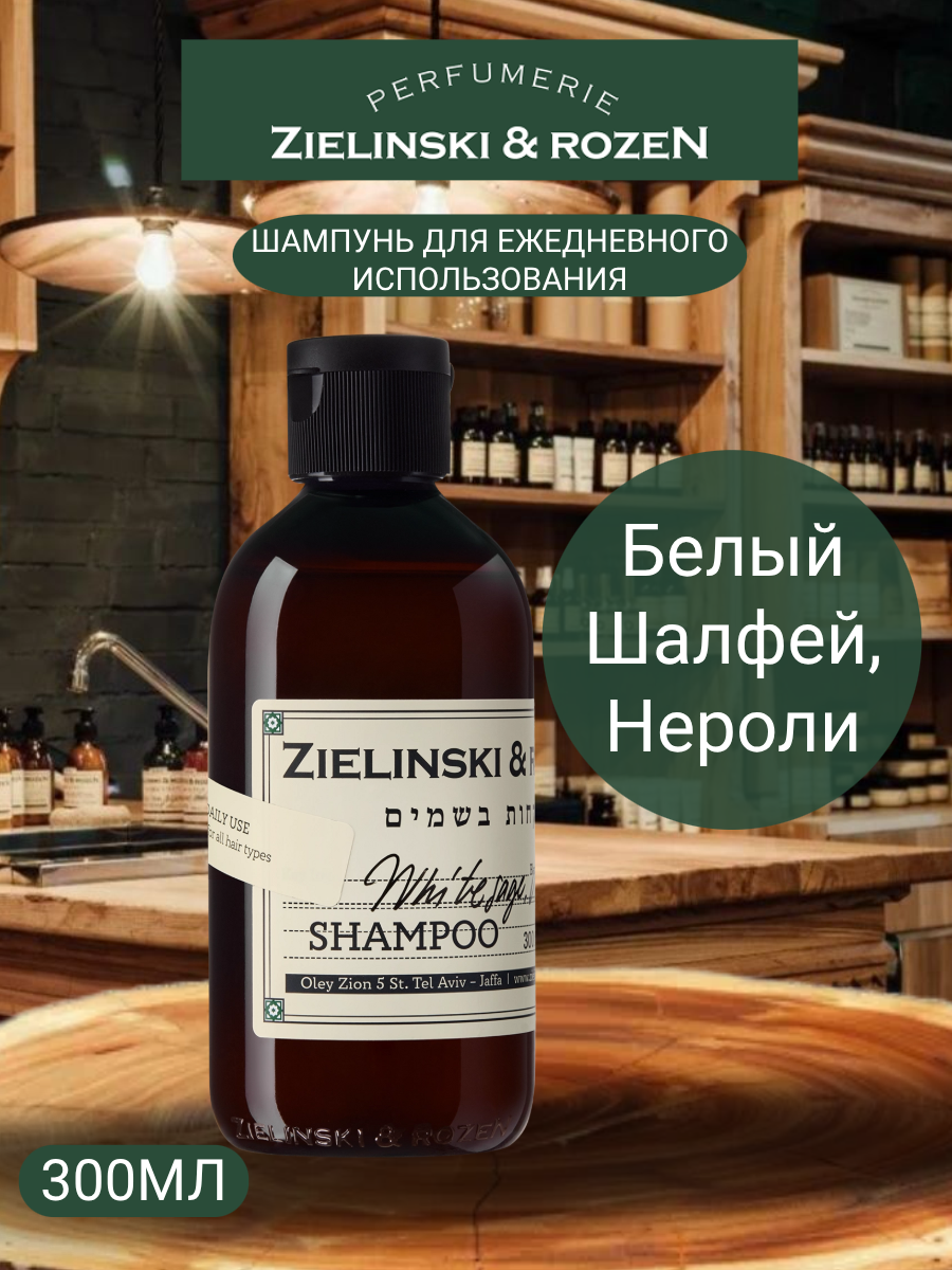 Zielinski & Rozen Шампунь для ежедневного использования Белый Шалфей, Нероли (300мл)