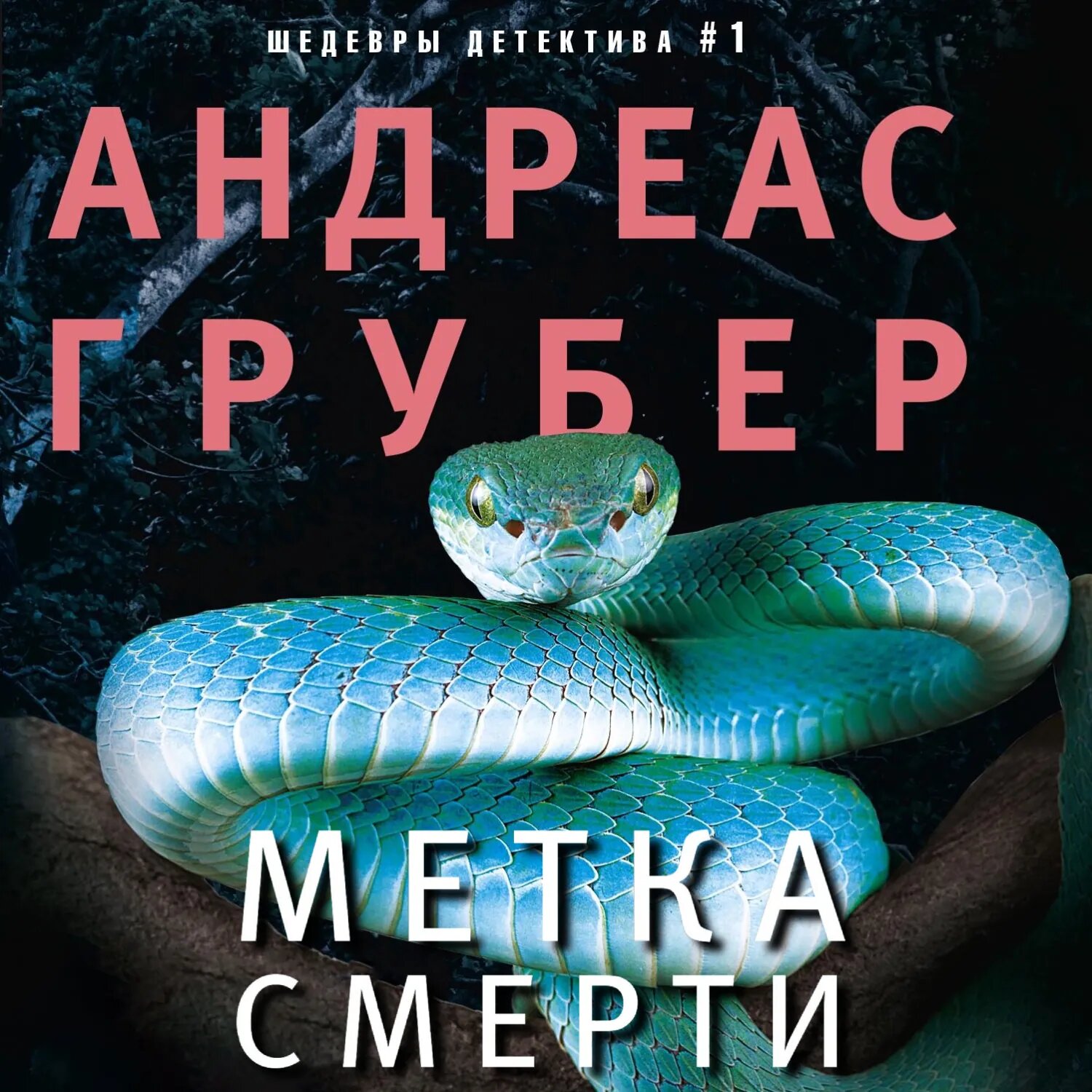 Метка смерти [Аудиокнига]